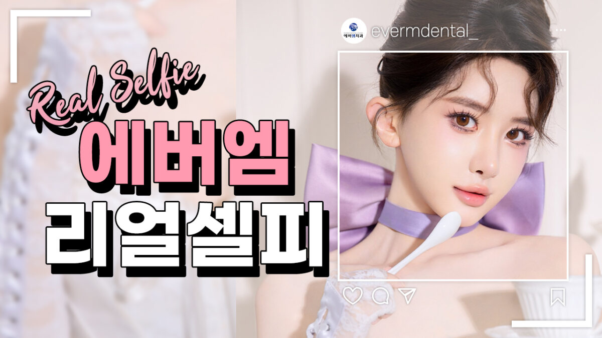 [RealSelfie] 양악수술 + 윤곽3종수술 – 에버엠치과의원